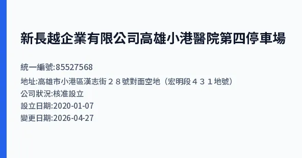 新長越企業有限公司高雄小港醫院第四停車場的照片-統編 85527568(高雄市) 公司登記資料與營業項目詳細圖表