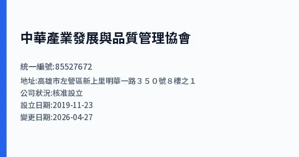 中華產業發展與品質管理協會的照片-統編 85527672(高雄市) 公司登記資料與營業項目詳細圖表