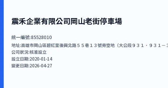 震禾企業有限公司岡山老街停車場的照片-統編 85528010(高雄市) 公司登記資料與營業項目詳細圖表