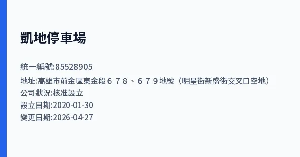 凱地停車場的照片-統編 85528905(高雄市) 公司登記資料與營業項目詳細圖表
