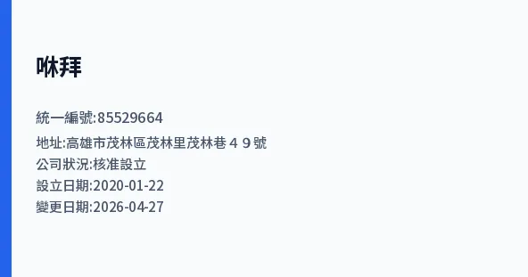 咻拜的照片-統編 85529664(高雄市) 公司登記資料與營業項目詳細圖表