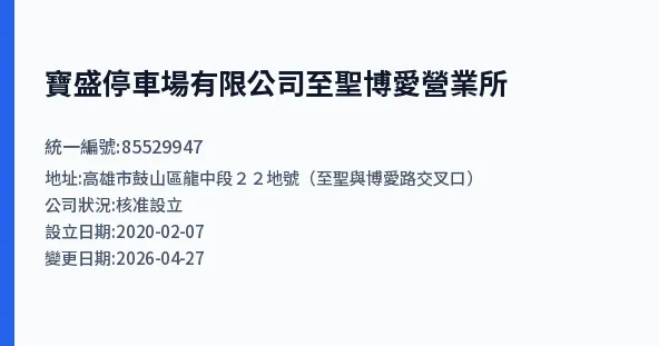 寶盛停車場有限公司至聖博愛營業所的照片-統編 85529947(高雄市) 公司登記資料與營業項目詳細圖表