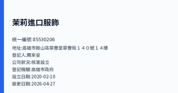 茉莉進口服飾的照片-統編 85530206(高雄市) 公司登記資料與營業項目詳細圖表