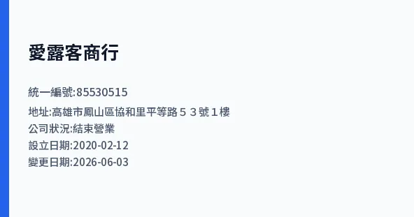 愛露客商行的照片-統編 85530515(高雄市) 公司登記資料與營業項目詳細圖表