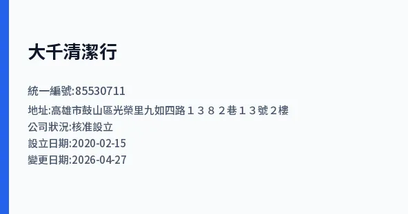 大千清潔行的照片-統編 85530711(高雄市) 公司登記資料與營業項目詳細圖表