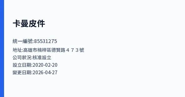 卡曼皮件的照片-統編 85531275(高雄市) 公司登記資料與營業項目詳細圖表