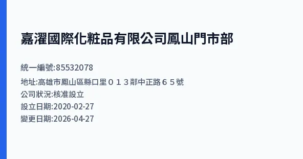 嘉濯國際化粧品有限公司鳳山門市部的照片-統編 85532078(高雄市) 公司登記資料與營業項目詳細圖表