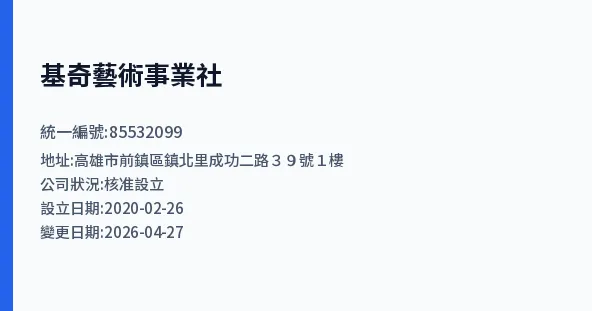基奇藝術事業社的照片-統編 85532099(高雄市) 公司登記資料與營業項目詳細圖表