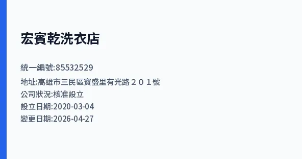 宏賓乾洗衣店的照片-統編 85532529(高雄市) 公司登記資料與營業項目詳細圖表
