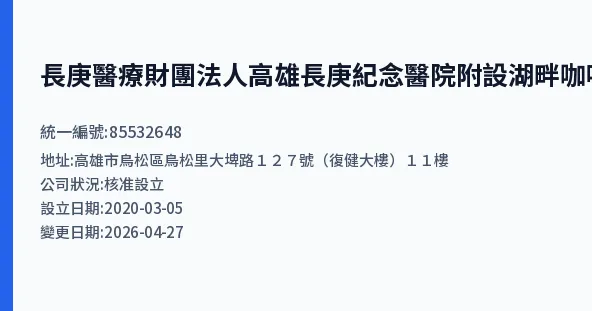 長庚醫療財團法人高雄長庚紀念醫院附設湖畔咖啡屋庇護工場的照片-統編 85532648(高雄市) 公司登記資料與營業項目詳細圖表