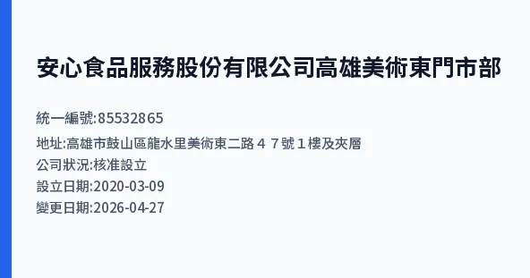 安心食品服務股份有限公司高雄美術東門市部的照片-統編 85532865(高雄市) 公司登記資料與營業項目詳細圖表