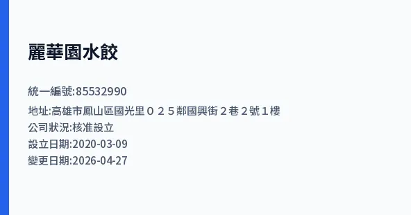 麗華園水餃的照片-統編 85532990(高雄市) 公司登記資料與營業項目詳細圖表