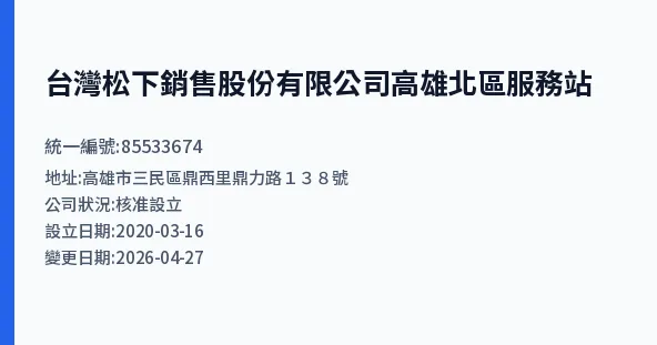 台灣松下銷售股份有限公司高雄北區服務站的照片-統編 85533674(高雄市) 公司登記資料與營業項目詳細圖表