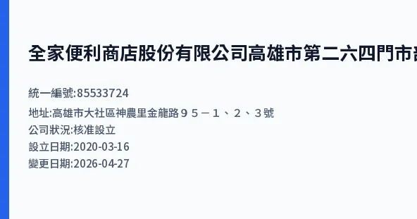 全家便利商店股份有限公司高雄市第二六四門市部的照片-統編 85533724(高雄市) 公司登記資料與營業項目詳細圖表
