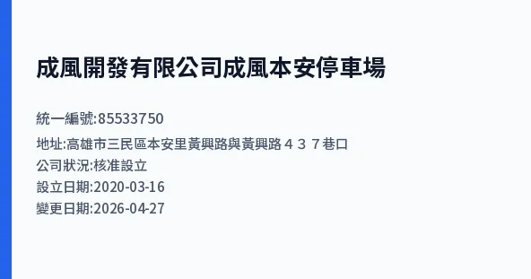 成風開發有限公司成風本安停車場的照片-統編 85533750(高雄市) 公司登記資料與營業項目詳細圖表