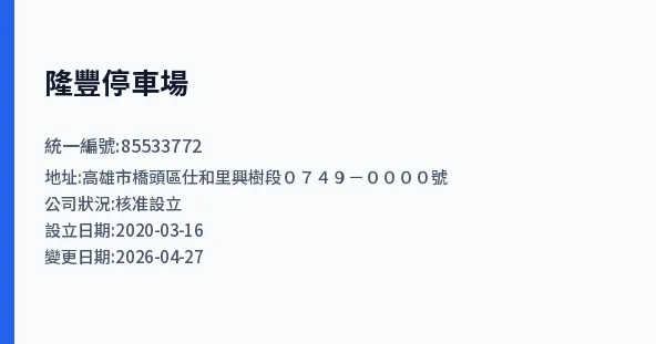 隆豐停車場的照片-統編 85533772(高雄市) 公司登記資料與營業項目詳細圖表