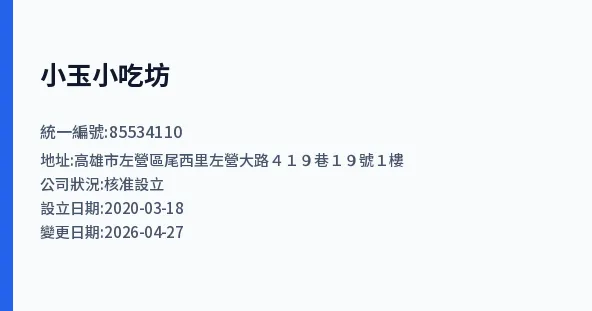 小玉小吃坊的照片-統編 85534110(高雄市) 公司登記資料與營業項目詳細圖表