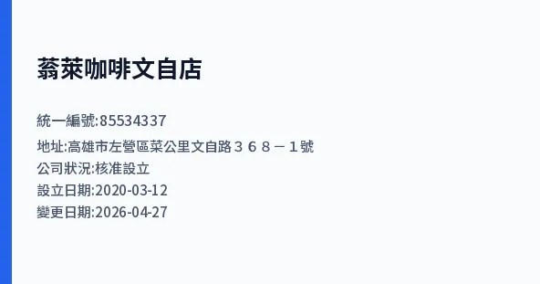 蓊萊咖啡文自店的照片-統編 85534337(高雄市) 公司登記資料與營業項目詳細圖表