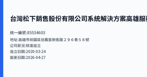 台灣松下銷售股份有限公司系統解決方案高雄服務站的照片-統編 85534603(高雄市) 公司登記資料與營業項目詳細圖表
