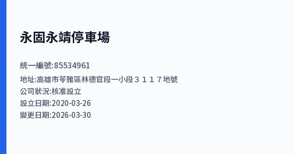 永固永靖停車場的照片-統編 85534961(高雄市) 公司登記資料與營業項目詳細圖表