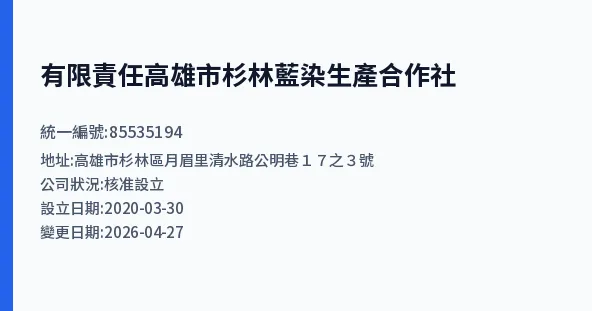有限責任高雄市杉林藍染生產合作社的照片-統編 85535194(高雄市) 公司登記資料與營業項目詳細圖表