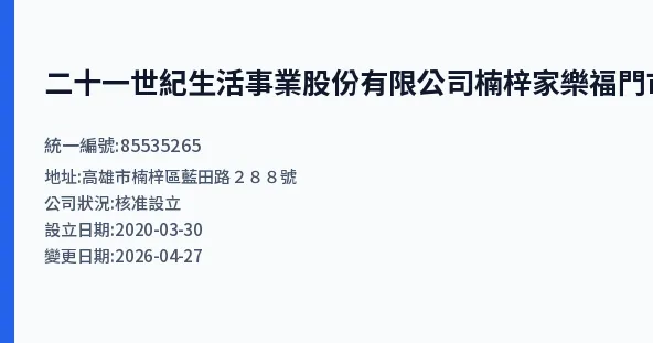 二十一世紀生活事業股份有限公司楠梓家樂福門市部的照片-統編 85535265(高雄市) 公司登記資料與營業項目詳細圖表