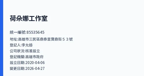 荷朵娜工作室的照片-統編 85535645(高雄市) 公司登記資料與營業項目詳細圖表