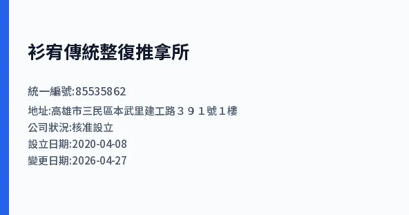 衫宥傳統整復推拿所的照片-統編 85535862(高雄市) 公司登記資料與營業項目詳細圖表