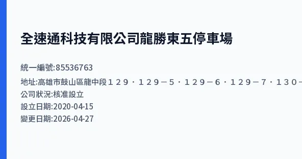 全速通科技有限公司龍勝東五停車場的照片-統編 85536763(高雄市) 公司登記資料與營業項目詳細圖表