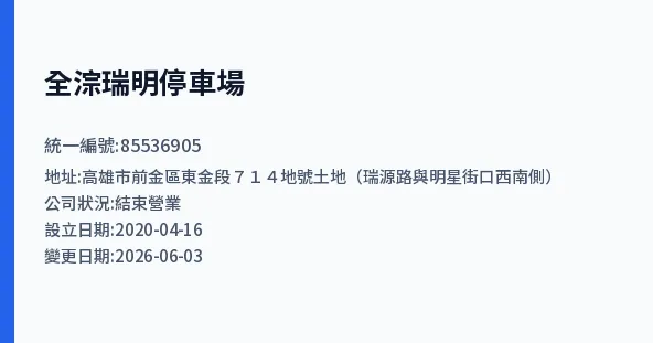 全淙瑞明停車場的照片-統編 85536905(高雄市) 公司登記資料與營業項目詳細圖表