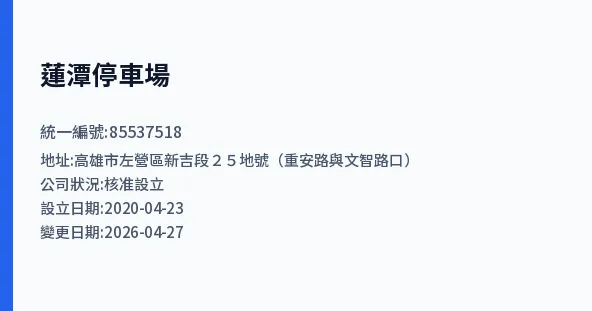 蓮潭停車場的照片-統編 85537518(高雄市) 公司登記資料與營業項目詳細圖表