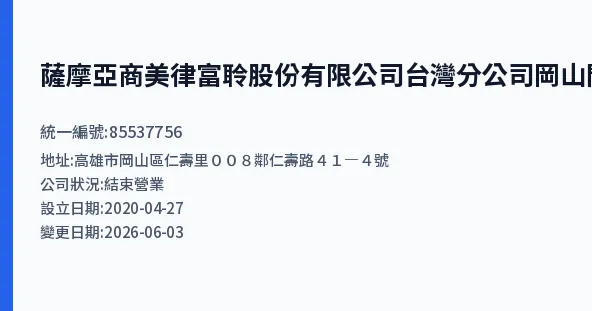 薩摩亞商美律富聆股份有限公司台灣分公司岡山門市的照片-統編 85537756(高雄市) 公司登記資料與營業項目詳細圖表