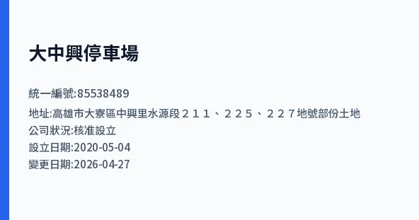 大中興停車場的照片-統編 85538489(高雄市) 公司登記資料與營業項目詳細圖表