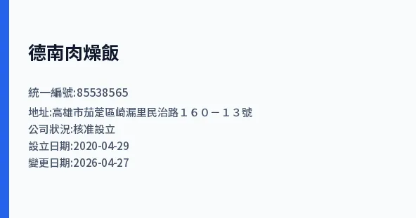 德南肉燥飯的照片-統編 85538565(高雄市) 公司登記資料與營業項目詳細圖表