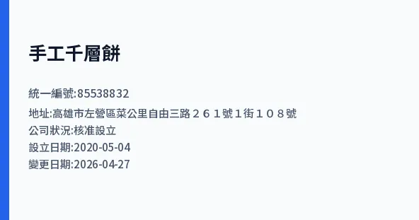 手工千層餅的照片-統編 85538832(高雄市) 公司登記資料與營業項目詳細圖表