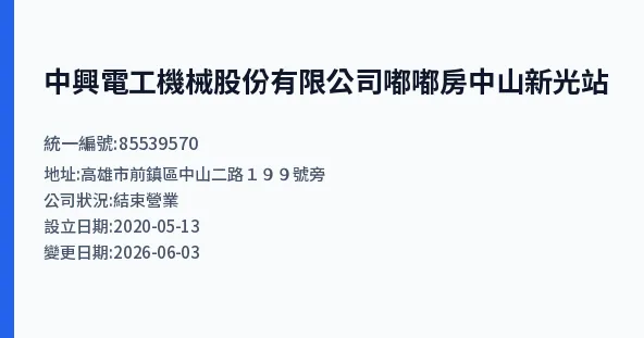 中興電工機械股份有限公司嘟嘟房中山新光站的照片-統編 85539570(高雄市) 公司登記資料與營業項目詳細圖表