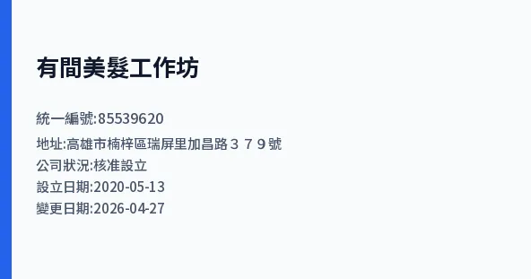 有間美髮工作坊的照片-統編 85539620(高雄市) 公司登記資料與營業項目詳細圖表