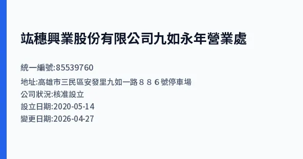 竑穗興業股份有限公司九如永年營業處的照片-統編 85539760(高雄市) 公司登記資料與營業項目詳細圖表