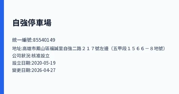 自強停車場的照片-統編 85540149(高雄市) 公司登記資料與營業項目詳細圖表
