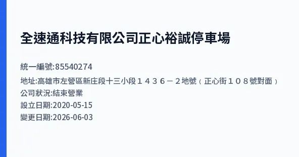 全速通科技有限公司正心裕誠停車場的照片-統編 85540274(高雄市) 公司登記資料與營業項目詳細圖表