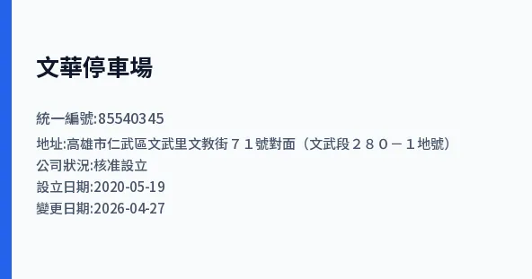 文華停車場的照片-統編 85540345(高雄市) 公司登記資料與營業項目詳細圖表