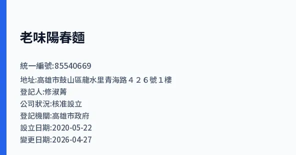 老味陽春麵的照片-統編 85540669(高雄市) 公司登記資料與營業項目詳細圖表