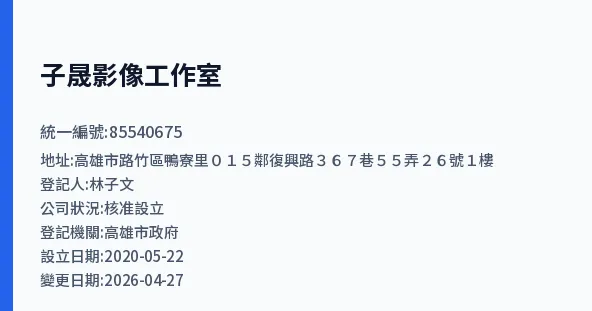 子晟影像工作室的照片-統編 85540675(高雄市) 公司登記資料與營業項目詳細圖表
