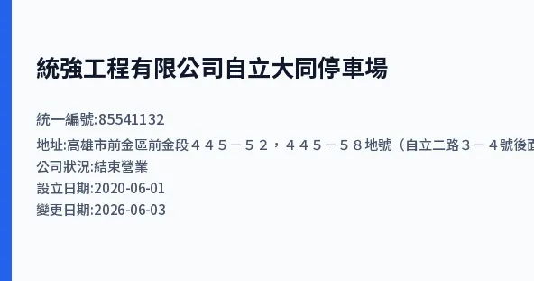 統強工程有限公司自立大同停車場的照片-統編 85541132(高雄市) 公司登記資料與營業項目詳細圖表