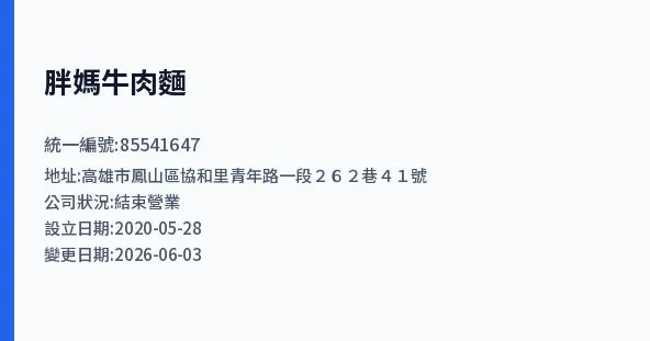 胖媽牛肉麵的照片-統編 85541647(高雄市) 公司登記資料與營業項目詳細圖表