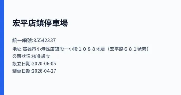 宏平店鎮停車場的照片-統編 85542337(高雄市) 公司登記資料與營業項目詳細圖表
