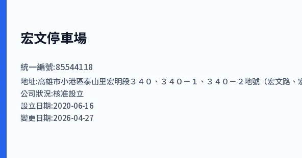 宏文停車場的照片-統編 85544118(高雄市) 公司登記資料與營業項目詳細圖表