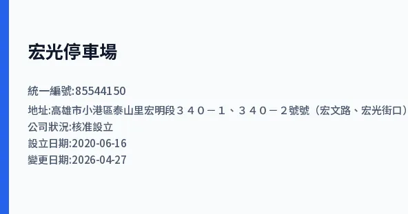 宏光停車場的照片-統編 85544150(高雄市) 公司登記資料與營業項目詳細圖表