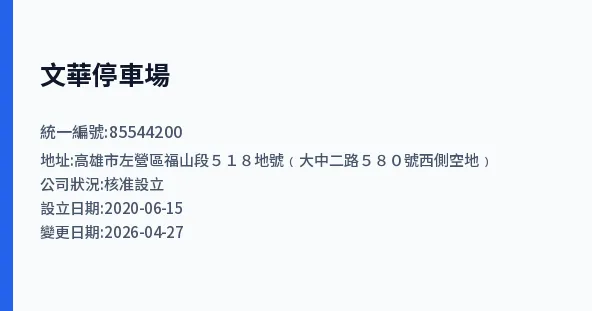 文華停車場的照片-統編 85544200(高雄市) 公司登記資料與營業項目詳細圖表