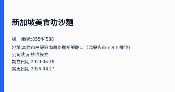 新加坡美食叻沙麵的照片-統編 85544588(高雄市) 公司登記資料與營業項目詳細圖表